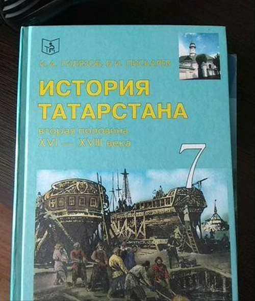 История татарстана. Учебники по истории Татарстана. История Татарстана книга. История Татарстана 8 класс учебник. Книга история Татарстана 6 класс.