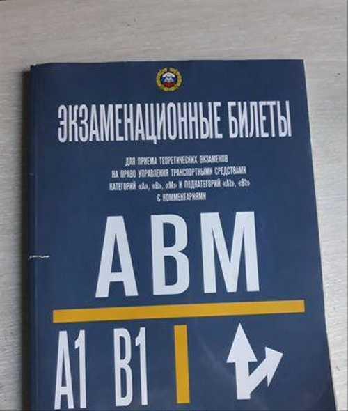 Экзаменационные билеты авм 2024. Книжка для автошколы. Книга для автошкола АВМ. АВМ билеты для автошколы.