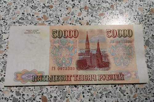 Банкнота 50000 руб 1993 модификация 1994