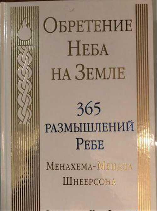 365 размышлений ребе