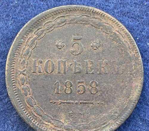 5 Копеек 1858 года Е.М. Старого образца