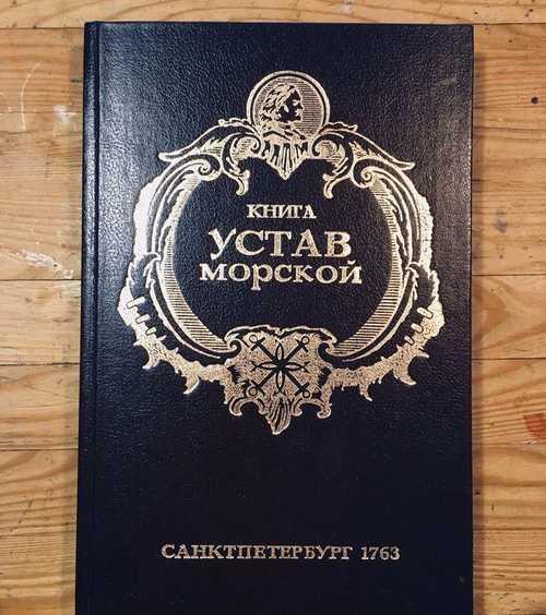 Морской устав петра 1. Книга устав морской. Морской устав 1763. Книжка книжка устав. Морской устав 1763 года.