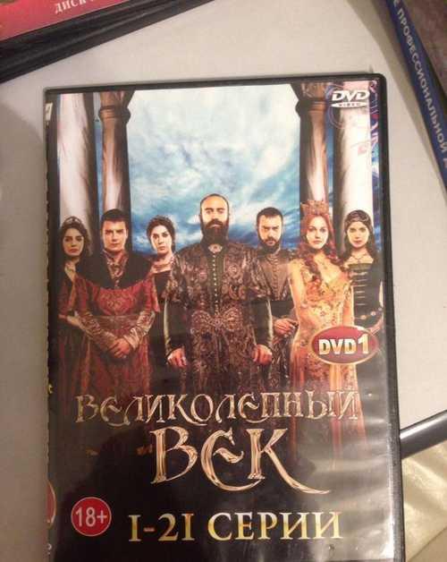 Великолепный век, DVD диск