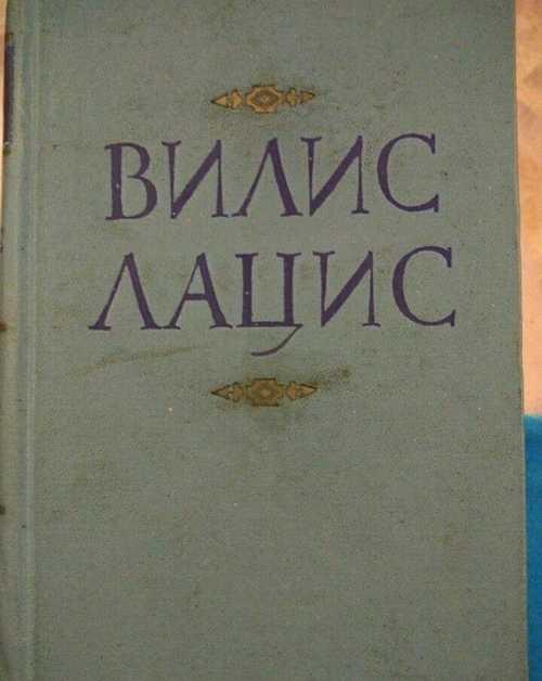 Книги Вилиса Лациса