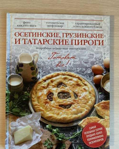 Книга осетинская кухня читать