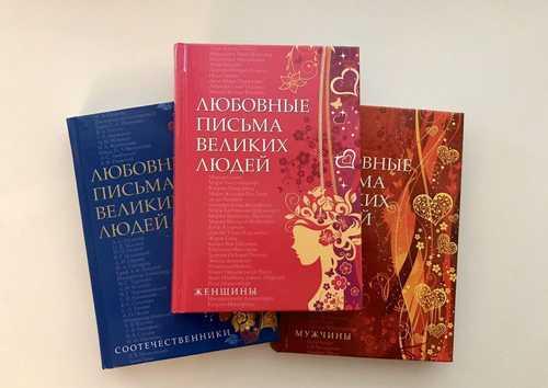 Книги «Любовные письма великих людей»