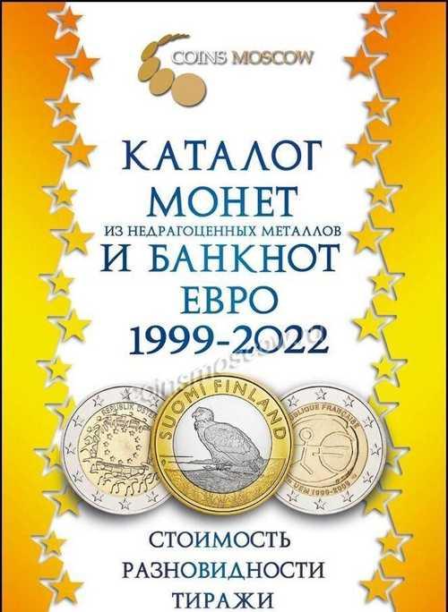 Каталог - ценник монет и банкнот Евро 1999-2022