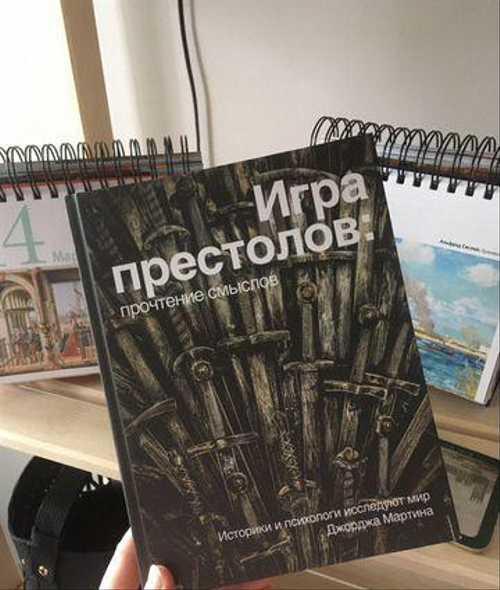 Книга «Игра Престолов: прочтение смыслов»