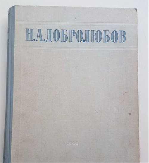 Н.А. Добролюбов, Избранные сочинения, 1948г