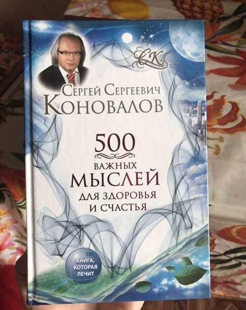 Новые книги Сергея Сергеевича Коновалова. Книги коновалова купить