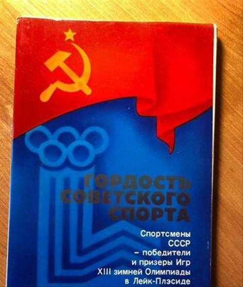 Открытки Гордость советского спорта
