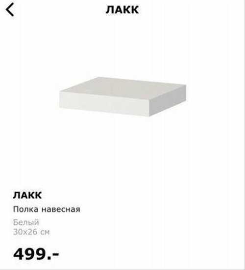 Полка IKEA Лакк