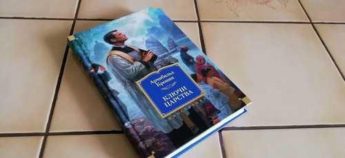 Ключи царства арчибальд кронин книга. Арчибальд Кронин ключи царства. Кронин а. "ключи царства". Ключи царства книга. "Ключи от царства " Арчибальд КРОНИНКНИГА.