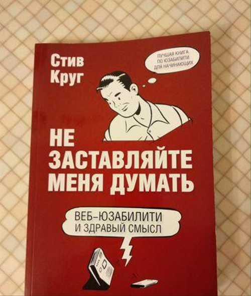 Стив круг не заставляйте меня думать. Стив круг.