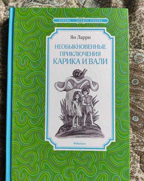 Книга детская "необыкновенные приключения карика и