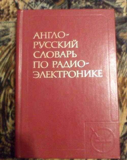 Англо-русский словарь по радиоэлектронике