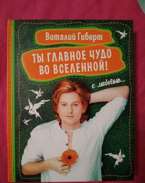 Книга Виталий Гиберт Ты главное чудо во вселенной