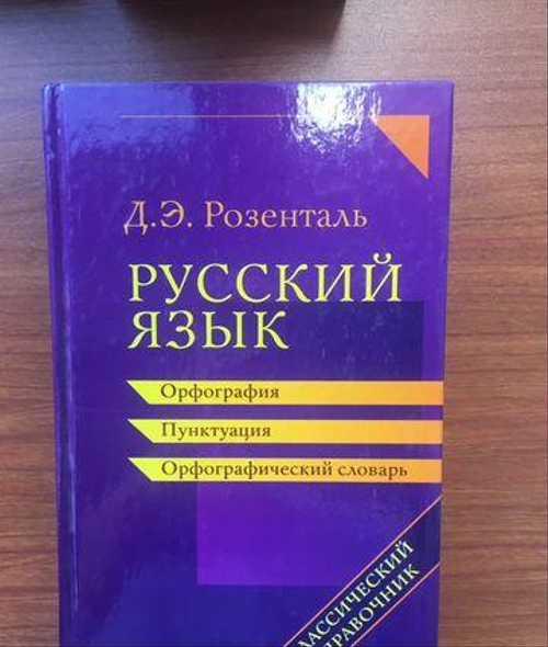 Д э п. Розенталь культура речи. Розенталь, д.э. современный английский язык. Розенталь д.э. научные стили. Розенталь русский язык в таблицах и схемах.