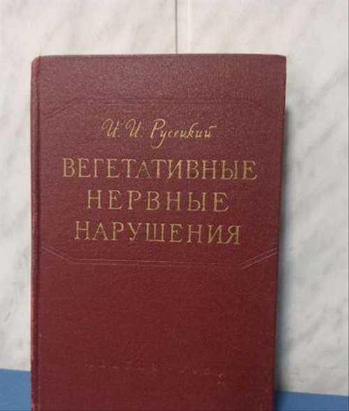 Книга Вегетативные Нервные нарушения 1958 г. Русец