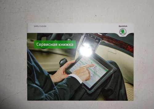 Сервисная книжка Skoda Roomster Octavia Yeti