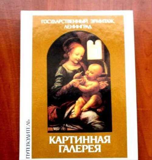 Книга-путеводитель по Эрмитажу-картинная галерея