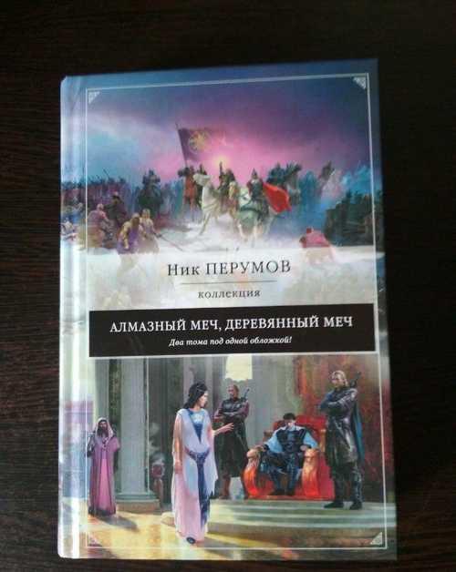 Алмазный меч ник перумов книга. Алмазный меч, деревянный меч. Том 1 ник Перумов книга. Алмазный меч, деревянный меч. Том 2 ник Перумов книга. Перумов алмазный меч купить.