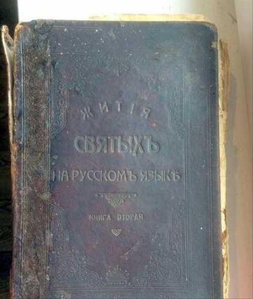 Житие святых Дмитрия Ростовского Том 2 (1904г.)