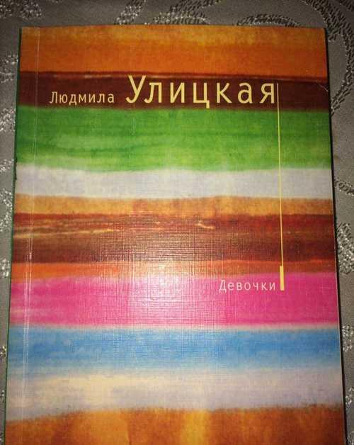 "Девочки" Людмила Улицкая