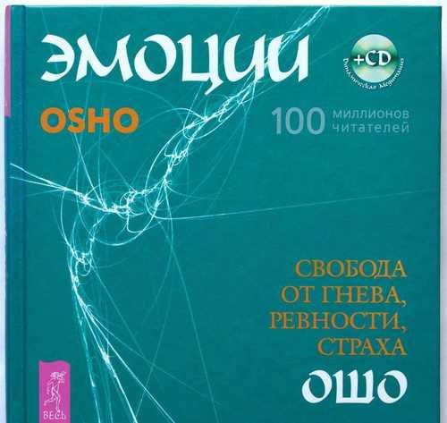 Osho. Эмоции