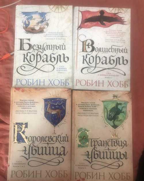 Робин хобб по порядку. Робин хобб сага о живых кораблях иллюстрированное издание. Робин хобб сага о живых кораблях карта. Корабли подарочное издание Робин хобб. Робин хобб книга старое издание.