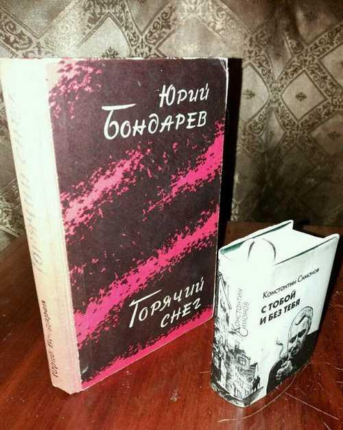 Две книги Бондарев и Симонов