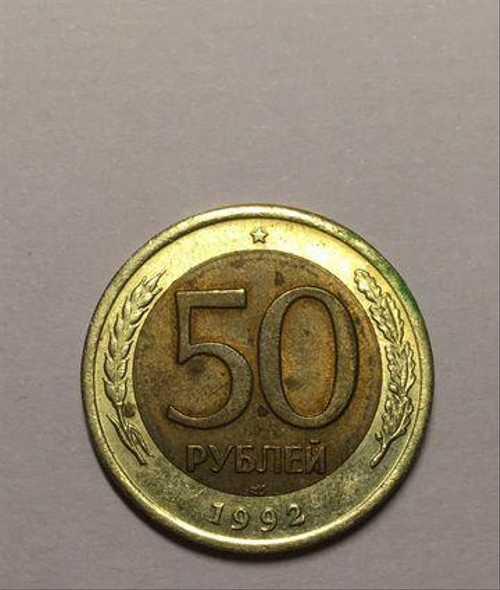 50 рублей 1992 года