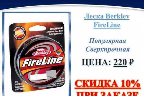 Шнур (плетеная леска) Berkley FireLine