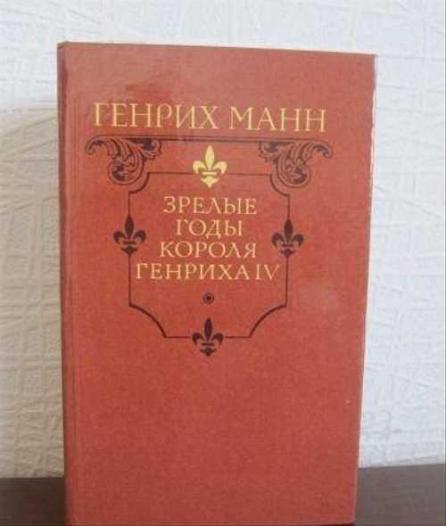 Манн г. зрелые годы короля Генриха 4 купить книгу в Москве.