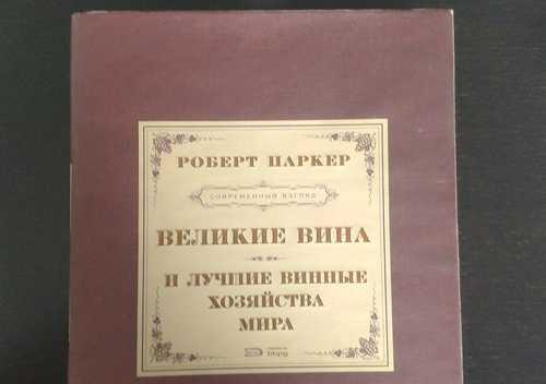 Книга Роберт Паркер Великие Вина