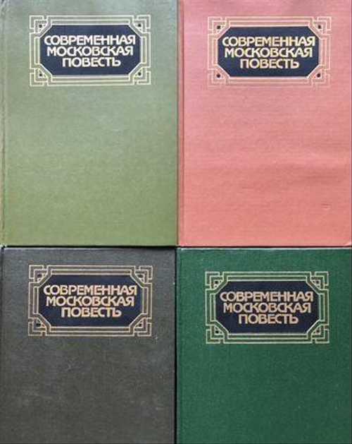 «Современная московская повесть» (сборники)