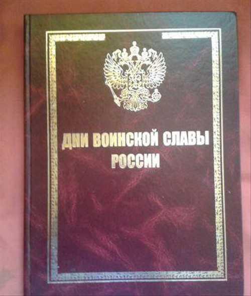 Дни Воинской славы России.Редкое подарочное изд-е