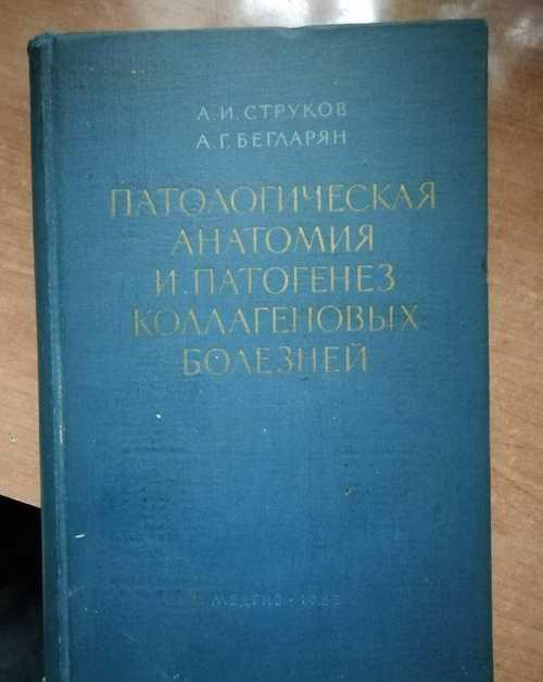 Пат анатом. Лучшие книги по ПАТ анату купить.