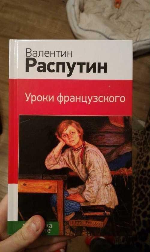 Книга Валентин Распутин Уроки французского