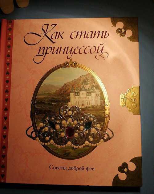 Книга "Как стать принцессой. Советы доброй феи."