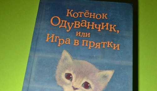 Котенок одуванчик или игра в прятки. Вебб Холли