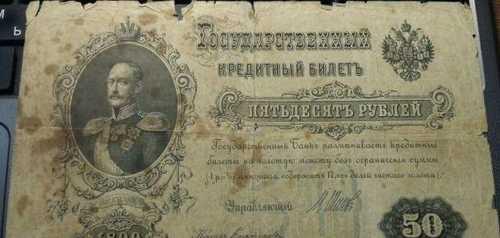 50 рублей 1899