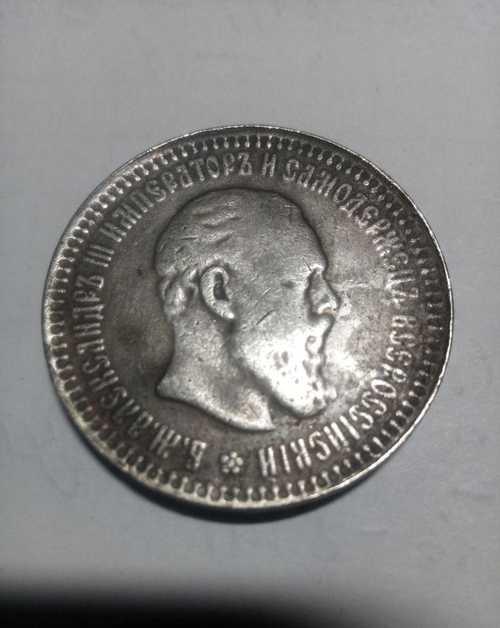 50 копеек 1886 г. Александр III