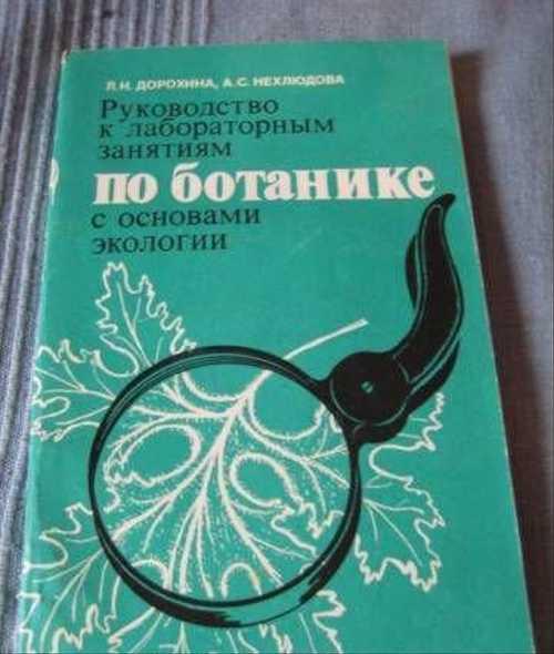 "Руководство к лабораторным занятиям по ботанике с