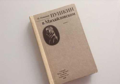 Пушкин в Михайловском. И.Новиков