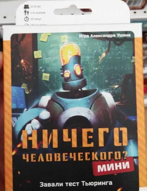 Ничего человеческого