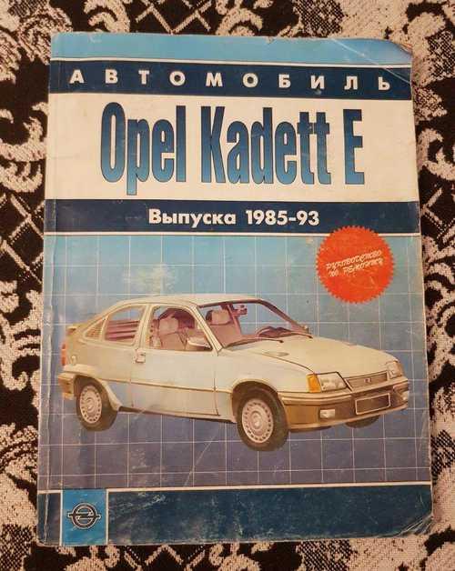 Книга по ремонту Opel Kadett E