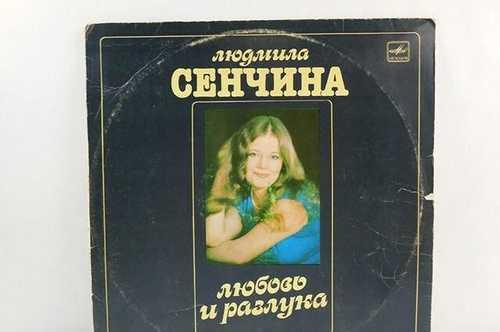 Сенчина любовь. Пластинка Ludmila Senchina.