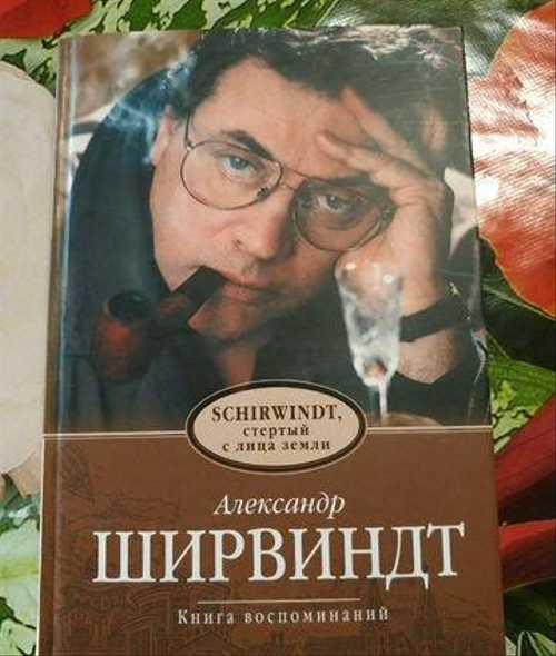 Александр Ширвиндт Книга воспоминаний