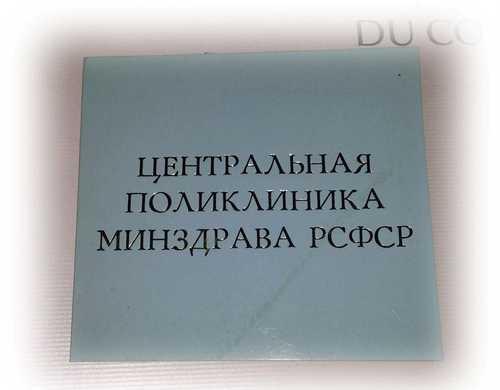 Билет приглашение 60 лет цп Минздрава РСФСР